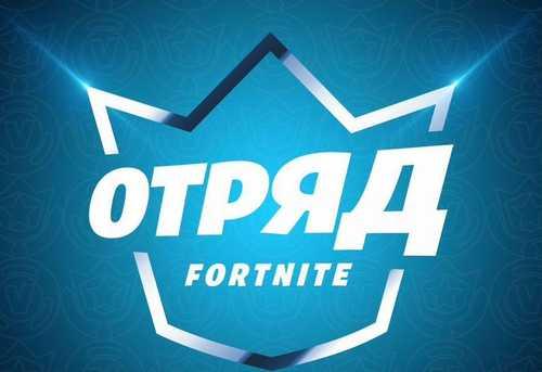 Подписка Отряд Fortnite