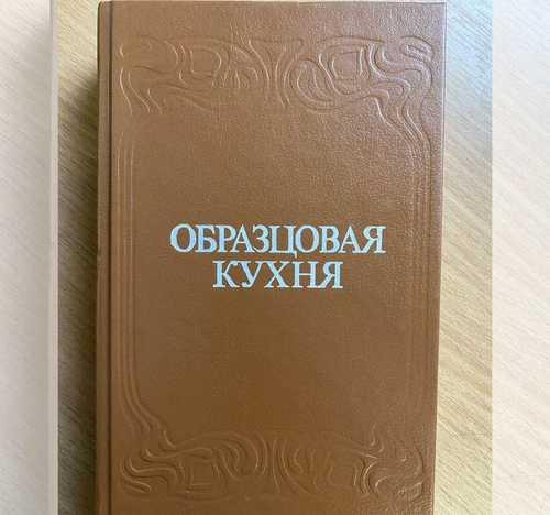 Кулинария. Образцовая кухня,Симоненко