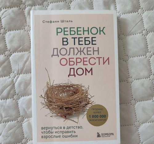 Книга ребенок в тебе должен обрести дом