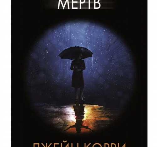 Книга "Ваш муж мёртв"