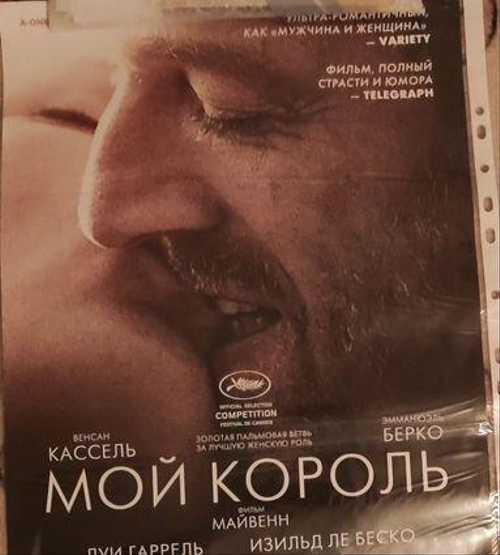 Постер к фильму "Мой король"