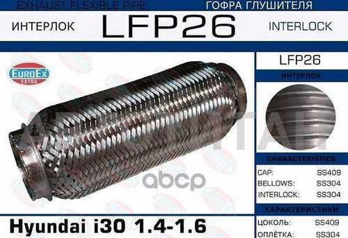 LFP26 гофра глушителя Hyundai i30 1.4-1.6 (Interlo