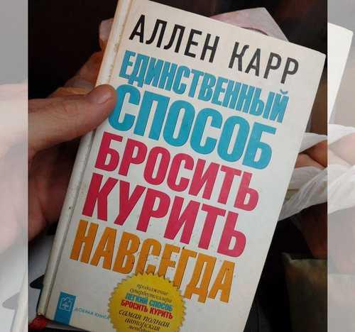 Лёгкий способ бросить Аллен Карр книга