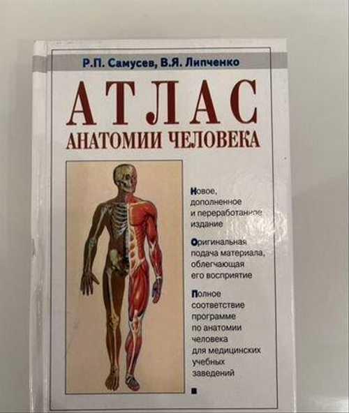 Самусев атлас анатомии. Самусев р.п., Липченко в.я. атлас анатомии человека. Атлас функциональной анатомии человека Самусев Зубарева. Анатомический атлас для детей. Атлас нормальной анатомии человека Самусев Липченко.