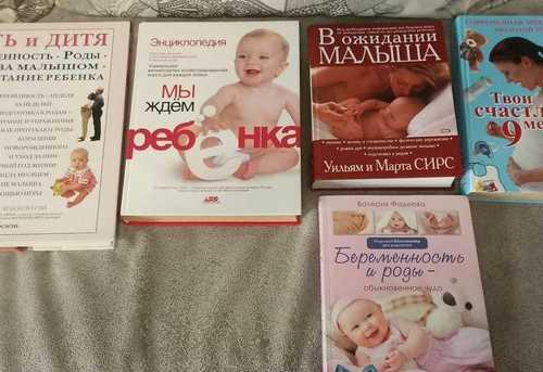 Книги по беременности и родам. Уход за ребёнком