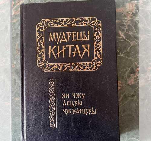 Книга Мудрецы Китая