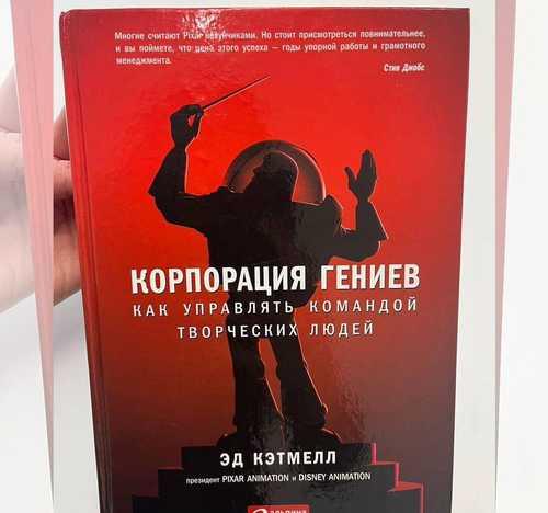 Книга "Корпорация гениев" Эд Кэтмелл