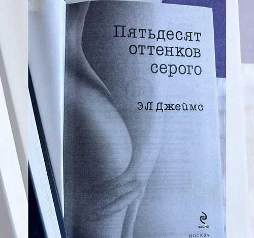 Книги Э Л Джеймс "Пятьдесят от еттенков серого"