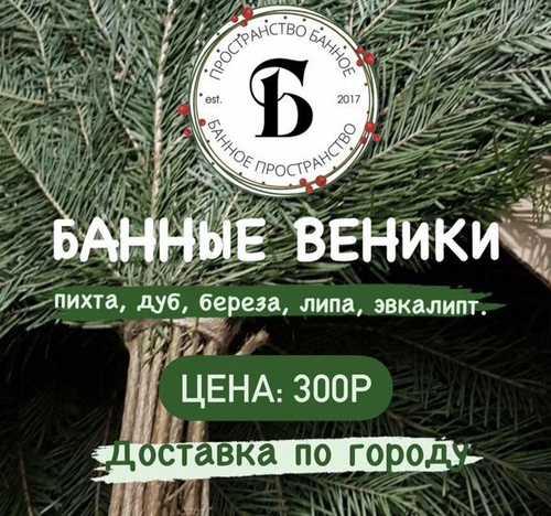 Банный веник (дуб, береза, эвкплипт, липа)