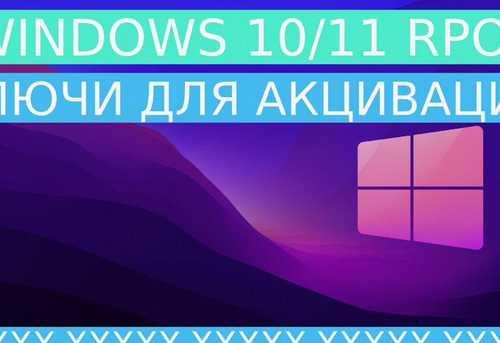 Лицензия windows 10/11 БЕССРОЧНАЯ