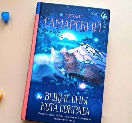 Книга Вещие сны кота Сократа