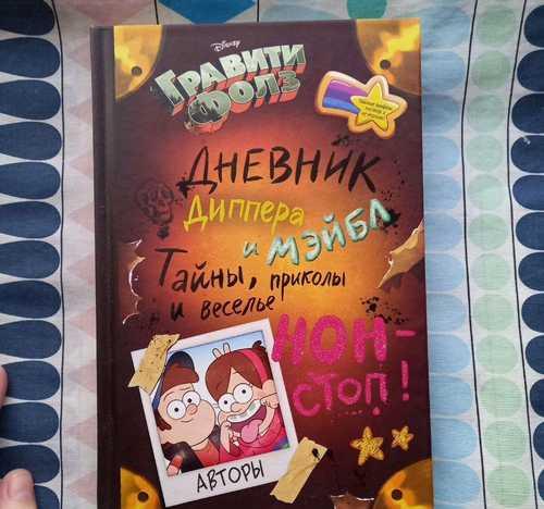 Гравити Фолз. Дневник Диппера и Мэйбл
