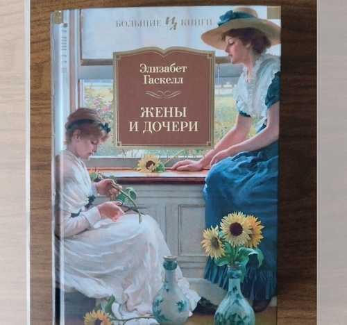Элизабет Гаскелл Жены и дочери
