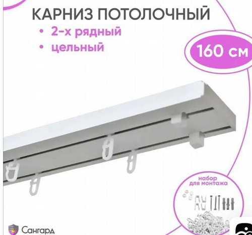 Карниз потолочный двухрядный новый 160см 2 шт