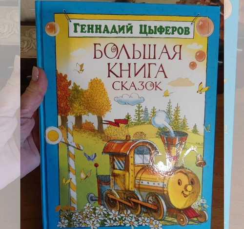 Книга для детей, сказки Геннадия Цыферова