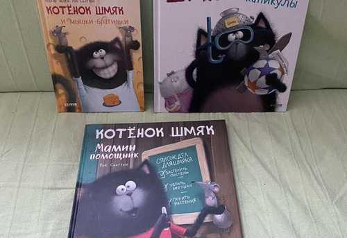Книги "Котенок Шмяк"