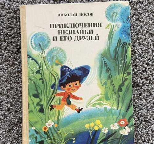 Книга "Приключения Незнайки"