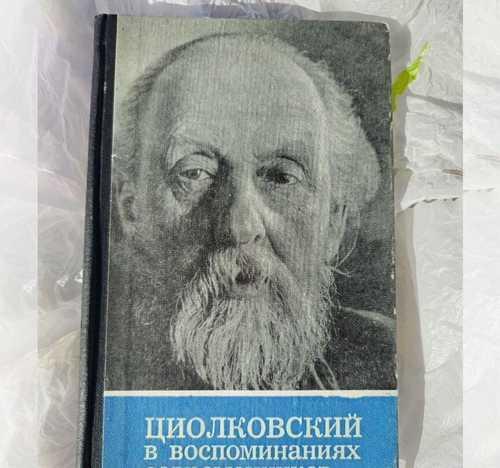 Циолковский в воспоминаниях современников