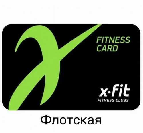 Клубная карта x fit абонемент