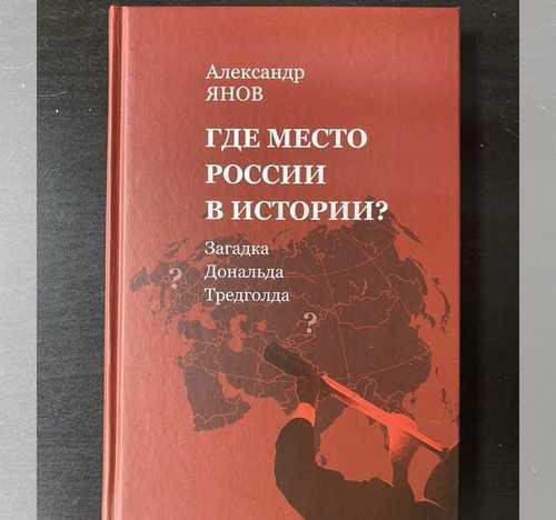 Янов Александр. Загадка Дональда Тредголда