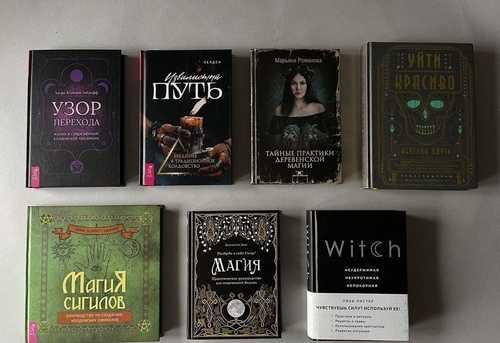 Набор книг по Магии Ведьмовство Новый Эзотерика