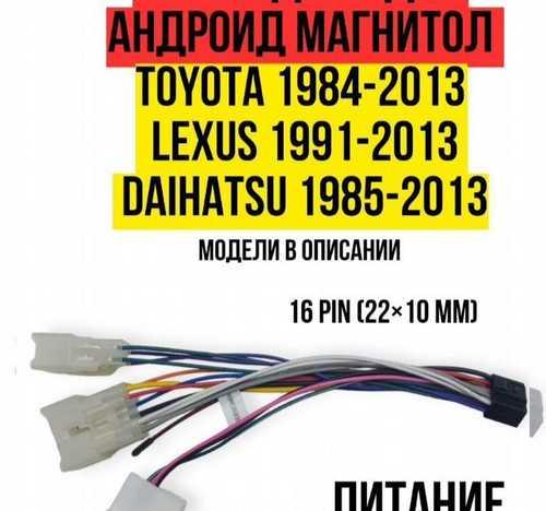 Переходник для Андроид магнитол Toyota/Lexus