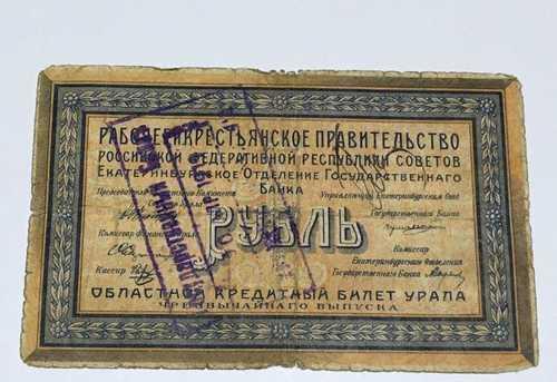1 рубль Екатеринбург Штамп 30 апреля 1919 г