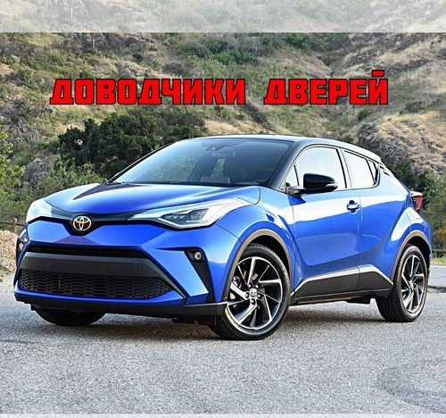 Доводчики дверей Toyota CH-R 2016-2020