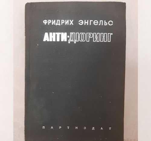 Старинная книга. анти-дюринг. Фридрих Энгельс,1934