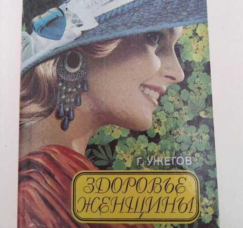 Книга Здоровье Женщины Г. Ужегов 1996 г