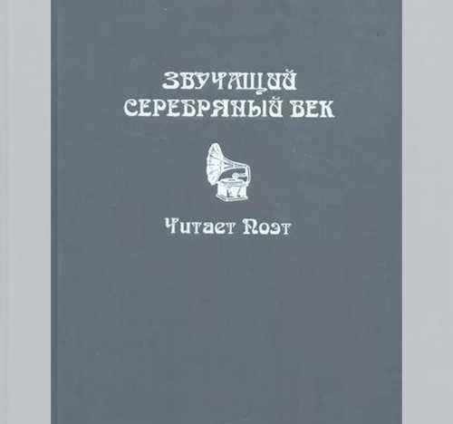 Звучащий Серебряный век. Читает поэт (+ CD)