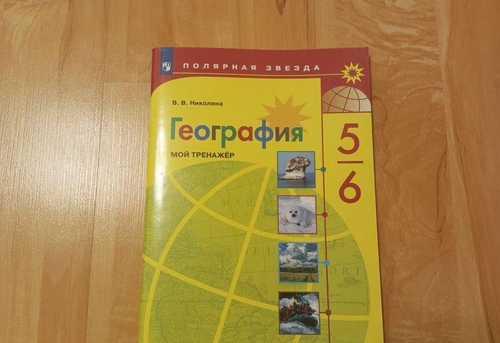 География. 5-6 классы. Мой тренажёр