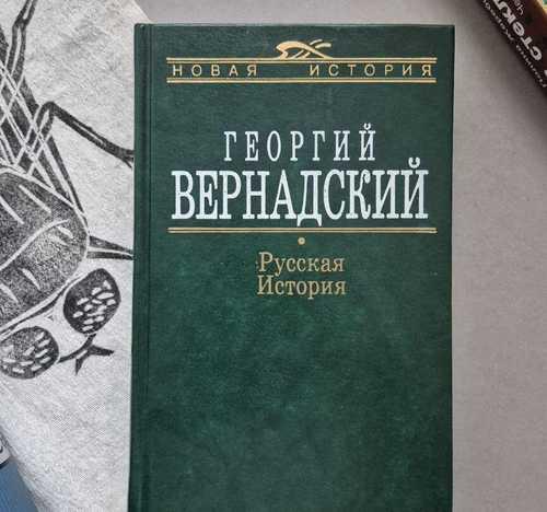 Вернадский. Русская история