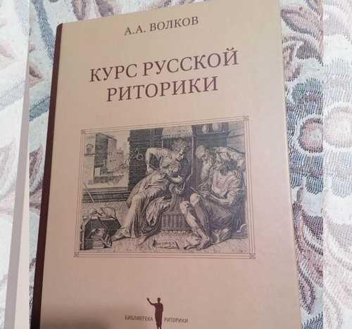 Курс русской риторики А.А. Волков