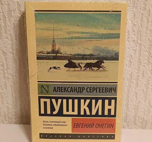 Александр Сергеевич Пушкин Евгений Онегин и Драмы