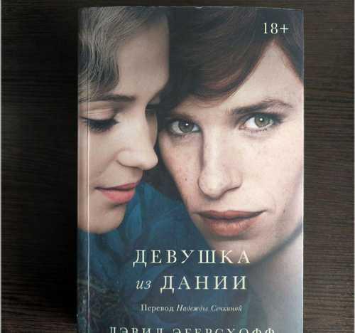 Книга "Девушка из Дании" Д. Эберсхофф