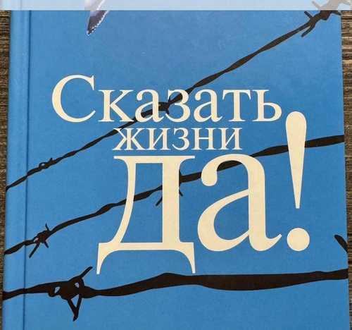 Книга Франк "Скажи жизни да"