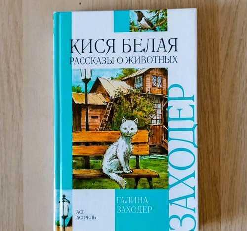 Кися Белая. Рассказы о животных Галина Заходер