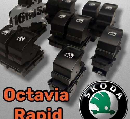Кнопки блок стеклоподъемник Skoda Octavia A7