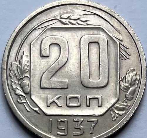 20 копеек СССР 1935 - 1957гг