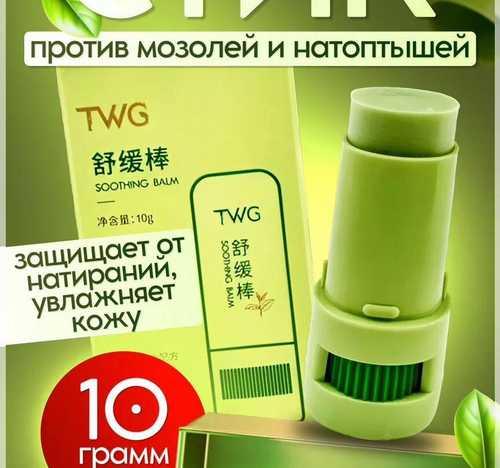 TWG карандаш стик от мозолей и натоптышей