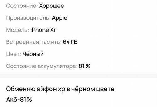 iPhone Xr, 64 ГБ