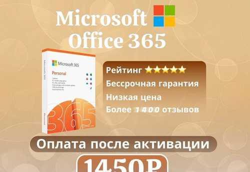 Office 365 Personal - Бессрочная активация