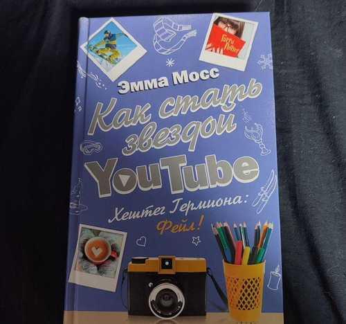 Как стать звездой YouTube Эмма Мосс книга
