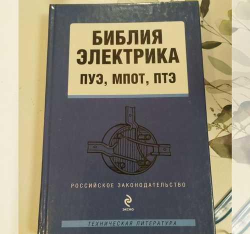 Книга Библия электрика