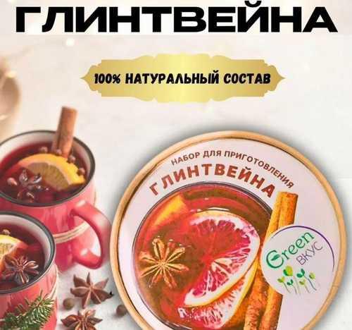 Набор для приготовления глинтвейна