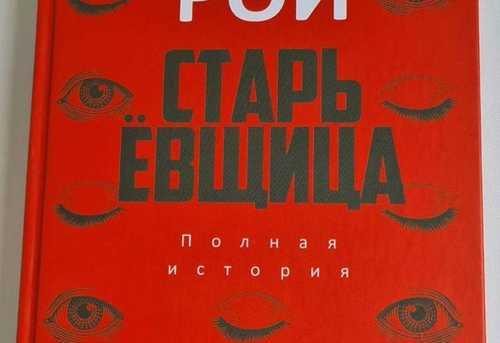 Книга "Старьевщица", Олег Рой