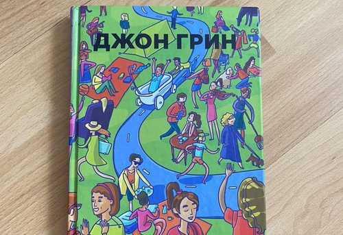 Книга Джон Грин