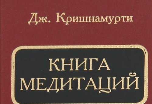 Кришнамурти Джидду. Книга медитаций