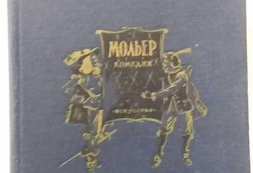 Жан-Батист Мольер. Комедии. 1953